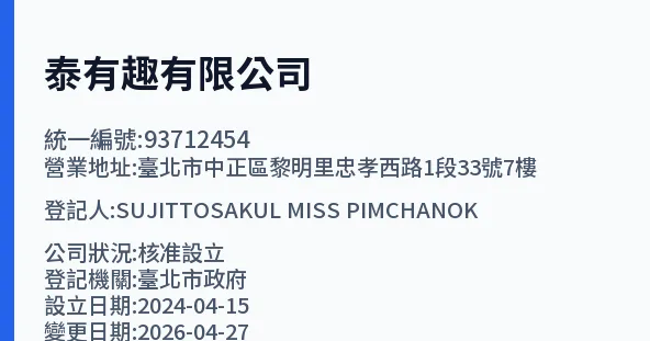 泰有趣有限公司的照片-統編 93712454(臺北市) 公司登記資料與營業項目詳細圖表
