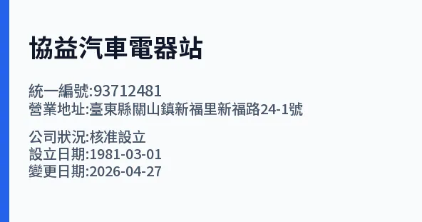 協益汽車電器站的照片-統編 93712481(臺東縣) 公司登記資料與營業項目詳細圖表