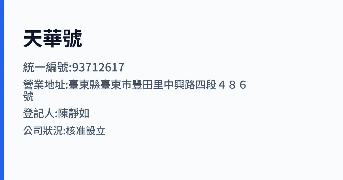 天華號 - 統編 93712617(臺東縣) 公司登記資料與營業項目詳細圖表