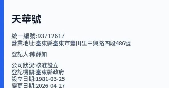 天華號的照片-統編 93712617(臺東縣) 公司登記資料與營業項目詳細圖表