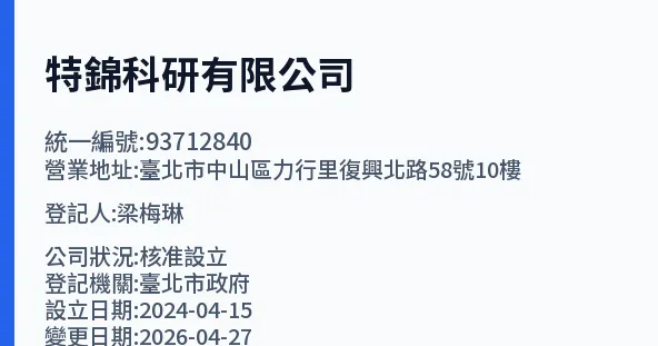 特錦科研有限公司的照片-統編 93712840(臺北市) 公司登記資料與營業項目詳細圖表