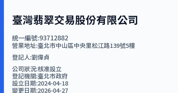 臺灣翡翠交易股份有限公司的照片-統編 93712882(臺北市) 公司登記資料與營業項目詳細圖表