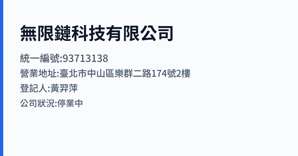 無限鏈科技有限公司 - 統編 93713138(臺北市) 公司登記資料與營業項目詳細圖表