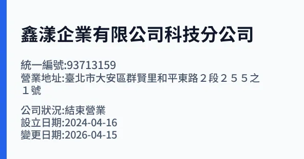 鑫漾企業有限公司科技分公司的照片-統編 93713159(臺北市) 公司登記資料與營業項目詳細圖表