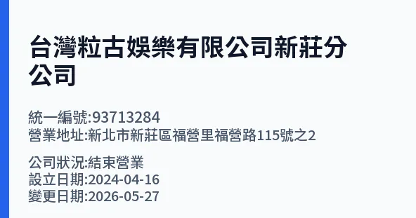 台灣粒古娛樂有限公司新莊分公司的照片-統編 93713284(新北市) 公司登記資料與營業項目詳細圖表