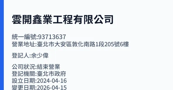 雲開鑫業工程有限公司的照片-統編 93713637(臺北市) 公司登記資料與營業項目詳細圖表
