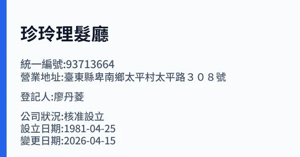 珍玲理髮廳的照片-統編 93713664(臺東縣) 公司登記資料與營業項目詳細圖表