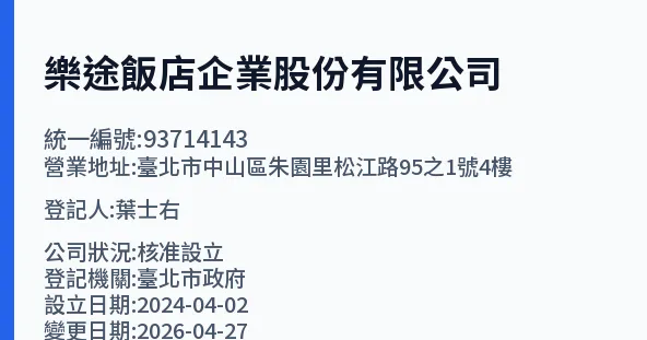 樂途飯店企業股份有限公司的照片-統編 93714143(臺北市) 公司登記資料與營業項目詳細圖表