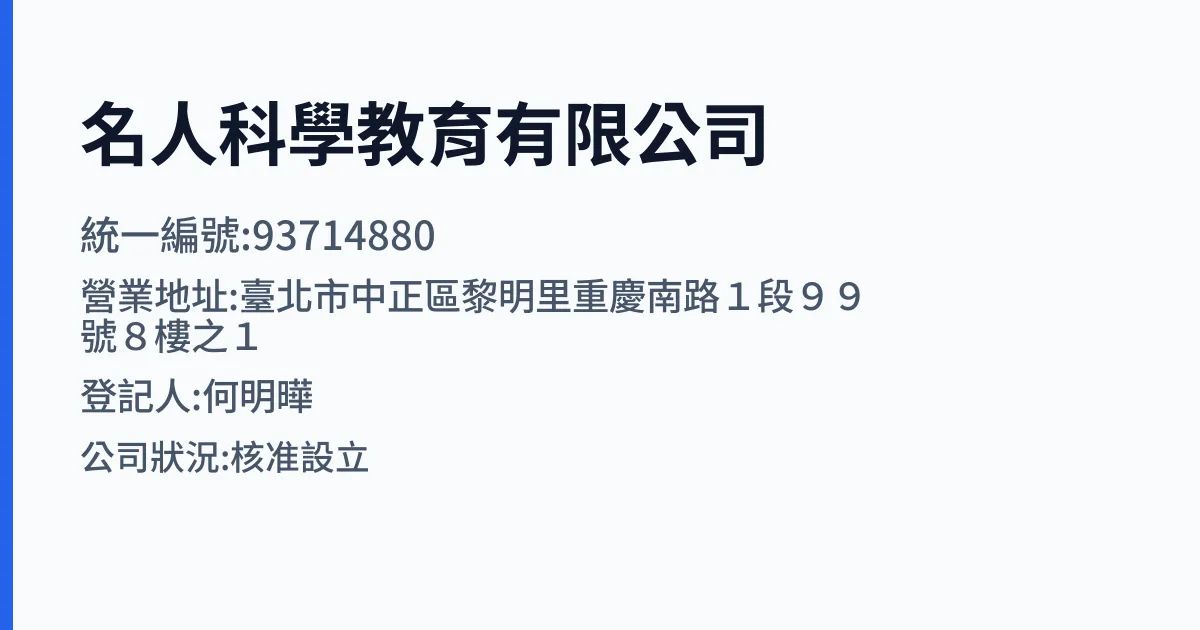 名人科學教育有限公司 - 統編 93714880(臺北市) 公司登記資料與營業項目詳細圖表