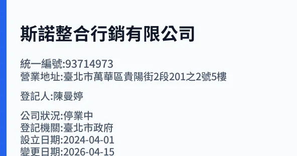 斯諾整合行銷有限公司的照片-統編 93714973(臺北市) 公司登記資料與營業項目詳細圖表