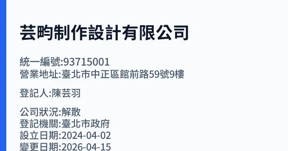 芸畇制作設計有限公司的照片-統編 93715001(臺北市) 公司登記資料與營業項目詳細圖表