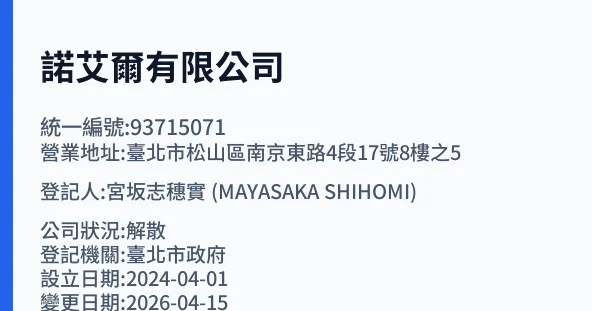 諾艾爾有限公司的照片-統編 93715071(臺北市) 公司登記資料與營業項目詳細圖表