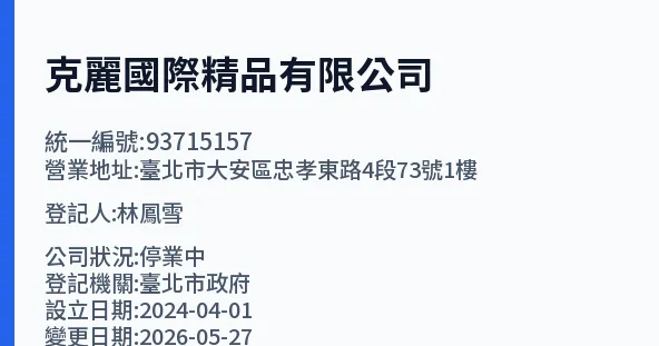 克麗國際精品有限公司的照片-統編 93715157(臺北市) 公司登記資料與營業項目詳細圖表