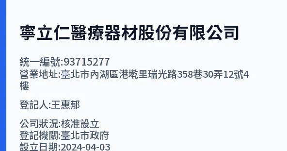 寧立仁醫療器材股份有限公司的照片-統編 93715277(臺北市) 公司登記資料與營業項目詳細圖表