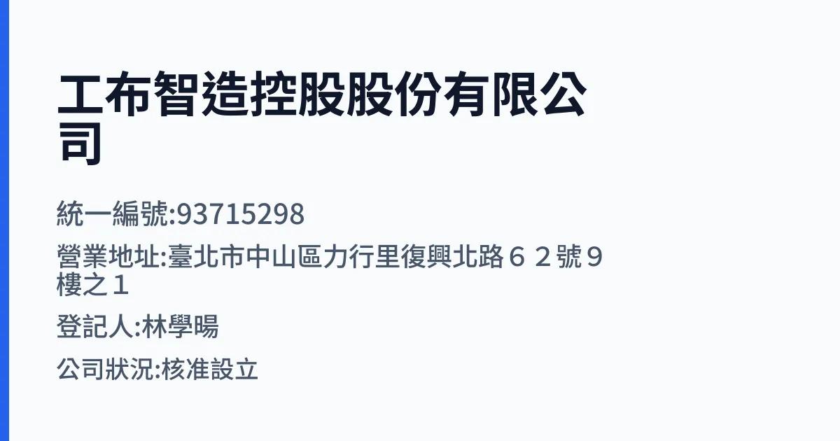 工布智造控股股份有限公司 - 統編 93715298(臺北市) 公司登記資料與營業項目詳細圖表