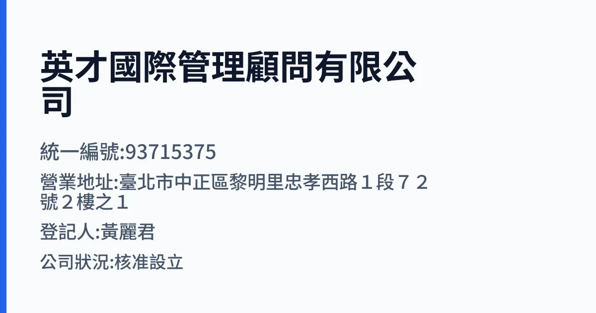 英才國際管理顧問有限公司 - 統編 93715375(臺北市) 公司登記資料與營業項目詳細圖表