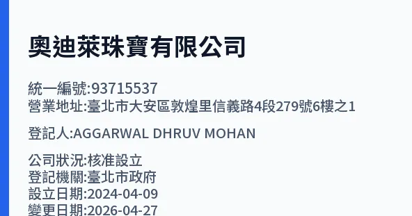 奧迪萊珠寶有限公司的照片-統編 93715537(臺北市) 公司登記資料與營業項目詳細圖表