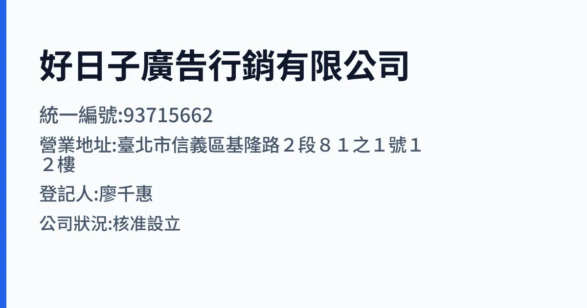 好日子廣告行銷有限公司 - 統編 93715662(臺北市) 公司登記資料與營業項目詳細圖表
