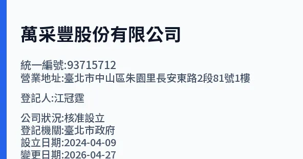萬采豐股份有限公司的照片-統編 93715712(臺北市) 公司登記資料與營業項目詳細圖表