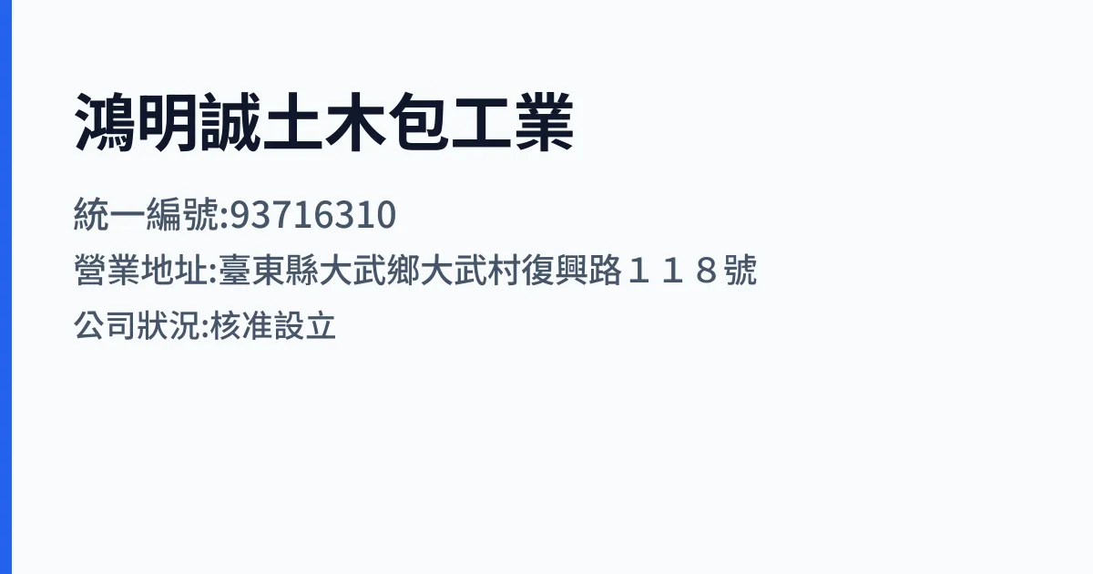 鴻明誠土木包工業 - 統編 93716310(臺東縣) 公司登記資料與營業項目詳細圖表