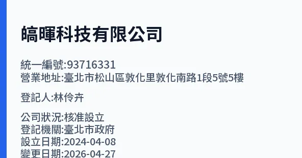 皜暉科技有限公司的照片-統編 93716331(臺北市) 公司登記資料與營業項目詳細圖表