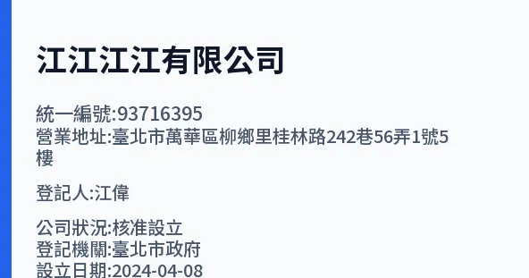江江江江有限公司的照片-統編 93716395(臺北市) 公司登記資料與營業項目詳細圖表
