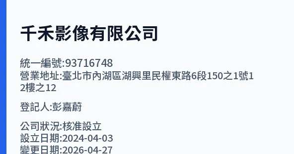 千禾影像有限公司的照片-統編 93716748(臺北市) 公司登記資料與營業項目詳細圖表