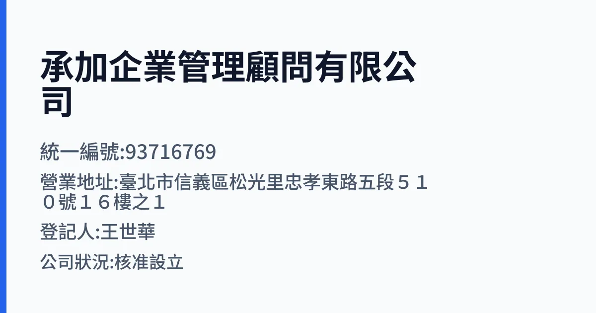 承加企業管理顧問有限公司 - 統編 93716769(臺北市) 公司登記資料與營業項目詳細圖表