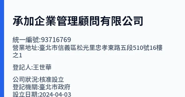 承加企業管理顧問有限公司的照片-統編 93716769(臺北市) 公司登記資料與營業項目詳細圖表