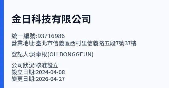 金日科技有限公司的照片-統編 93716986(臺北市) 公司登記資料與營業項目詳細圖表