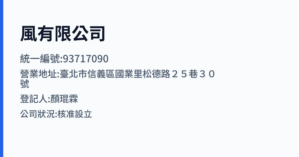 風有限公司 - 統編 93717090(臺北市) 公司登記資料與營業項目詳細圖表