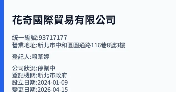 花奇國際貿易有限公司的照片-統編 93717177(新北市) 公司登記資料與營業項目詳細圖表