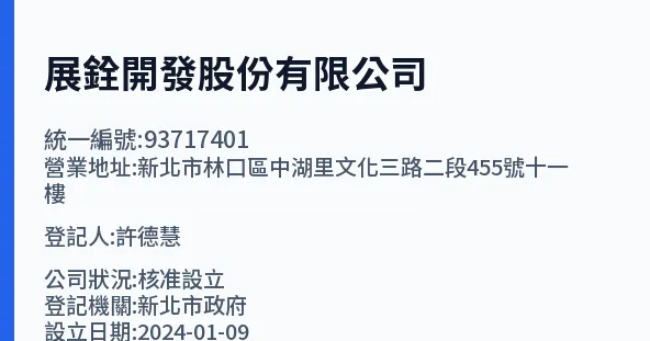 展銓開發股份有限公司的照片-統編 93717401(新北市) 公司登記資料與營業項目詳細圖表