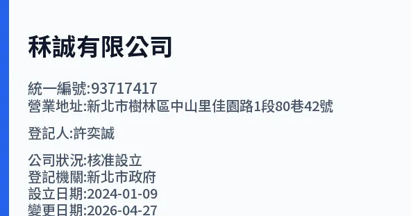 秝誠有限公司的照片-統編 93717417(新北市) 公司登記資料與營業項目詳細圖表
