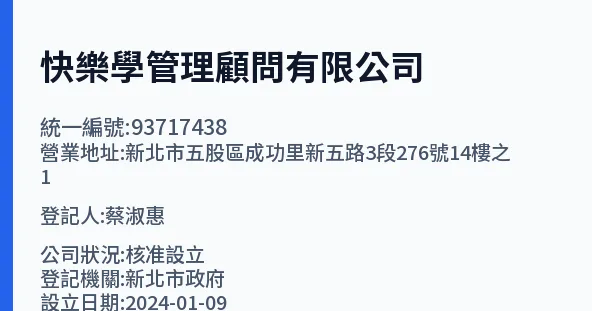 快樂學管理顧問有限公司的照片-統編 93717438(新北市) 公司登記資料與營業項目詳細圖表