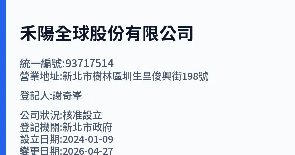 禾陽全球股份有限公司的照片-統編 93717514(新北市) 公司登記資料與營業項目詳細圖表