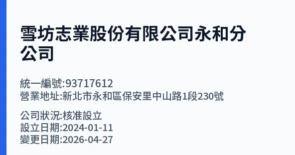 雪坊志業股份有限公司永和分公司的照片-統編 93717612(新北市) 公司登記資料與營業項目詳細圖表