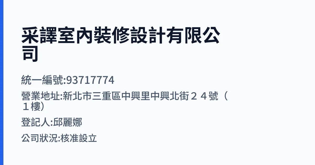 采譯室內裝修設計有限公司 - 統編 93717774(新北市) 公司登記資料與營業項目詳細圖表