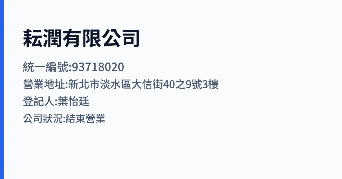 耘潤有限公司 - 統編 93718020(新北市) 公司登記資料與營業項目詳細圖表