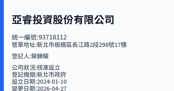 亞睿投資股份有限公司的照片-統編 93718112(新北市) 公司登記資料與營業項目詳細圖表