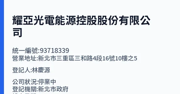 耀亞光電能源控股股份有限公司的照片-統編 93718339(新北市) 公司登記資料與營業項目詳細圖表