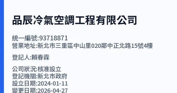 品辰冷氣空調工程有限公司的照片-統編 93718871(新北市) 公司登記資料與營業項目詳細圖表