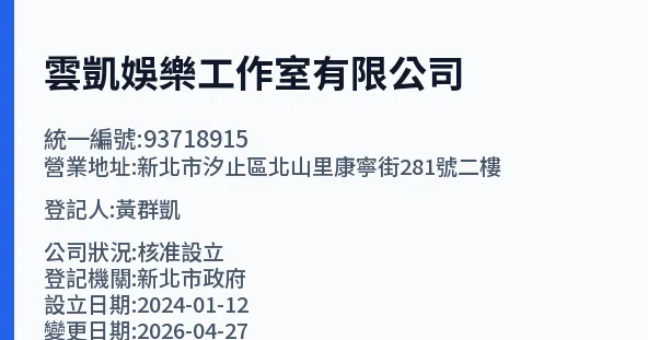 雲凱娛樂工作室有限公司的照片-統編 93718915(新北市) 公司登記資料與營業項目詳細圖表