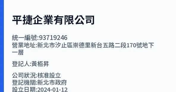 平捷企業有限公司的照片-統編 93719246(新北市) 公司登記資料與營業項目詳細圖表