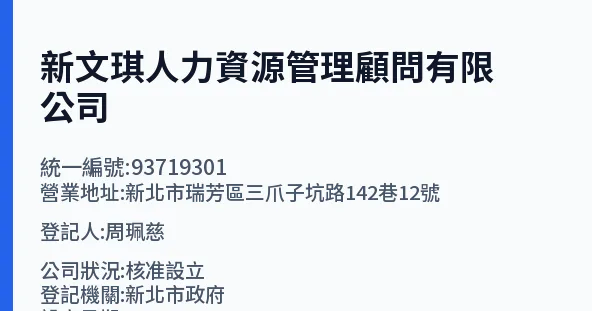 新文琪人力資源管理顧問有限公司的照片-統編 93719301(新北市) 公司登記資料與營業項目詳細圖表