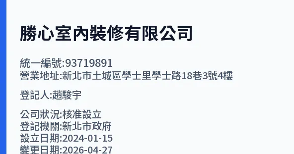 勝心室內裝修有限公司的照片-統編 93719891(新北市) 公司登記資料與營業項目詳細圖表