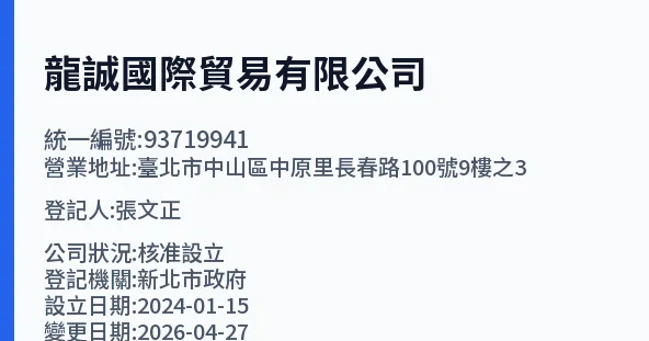 龍誠國際貿易有限公司的照片-統編 93719941(臺北市) 公司登記資料與營業項目詳細圖表
