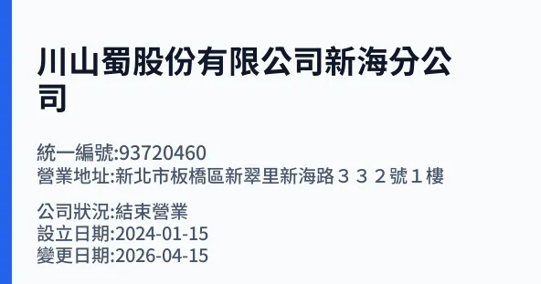 川山蜀股份有限公司新海分公司的照片-統編 93720460(新北市) 公司登記資料與營業項目詳細圖表