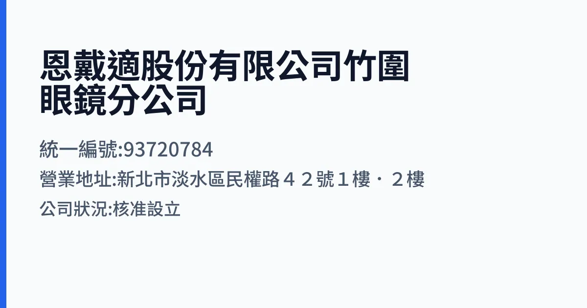恩戴適股份有限公司竹圍眼鏡分公司 - 統編 93720784(新北市) 公司登記資料與營業項目詳細圖表