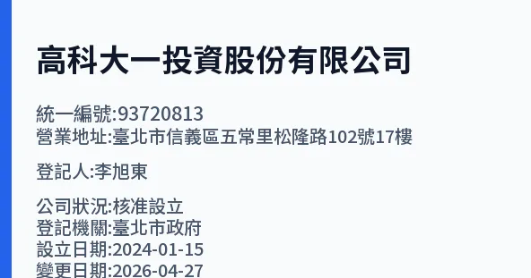 高科大一投資股份有限公司的照片-統編 93720813(臺北市) 公司登記資料與營業項目詳細圖表